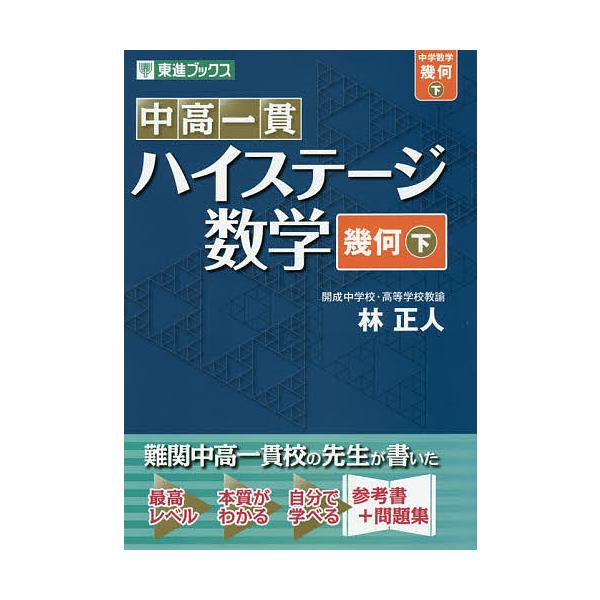 著:林正人出版社:ナガセ発売日:2015年02月シリーズ名等:東進ブックスキーワード:中高一貫ハイステージ数学〈幾何〉下林正人 ちゆうこういつかんはいすてーじすうがくきか２ チユウコウイツカンハイステージスウガクキカ２ はやし まさと ハヤ...