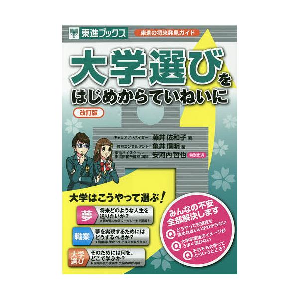 著:藤井佐和子　著:亀井信明出版社:ナガセ発売日:2016年09月シリーズ名等:東進ブックスキーワード:大学選びをはじめからていねいに東進の将来発見ガイド藤井佐和子亀井信明 だいがくえらびおはじめからていねいにとうしん ダイガクエラビオハジ...