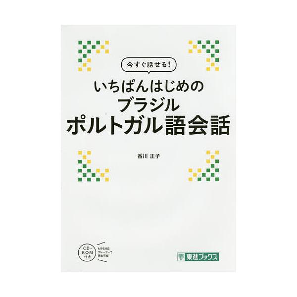 ※商品画像はイメージや仮デザインが含まれている場合があります。帯の有無など実際と異なる場合があります。著:香川正子出版社:ナガセ発売日:2017年01月シリーズ名等:東進ブックスキーワード:今すぐ話せる！いちばんはじめのブラジルポルトガル語...