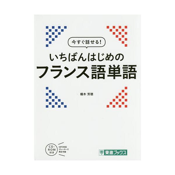 著:橘木芳徳出版社:ナガセ発売日:2016年12月シリーズ名等:東進ブックスキーワード:今すぐ話せる！いちばんはじめのフランス語単語橘木芳徳 いますぐはなせるいちばんはじめのふらんすご イマスグハナセルイチバンハジメノフランスゴ たちばなき...