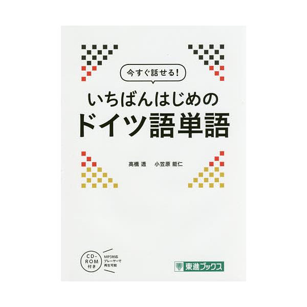 著:高橋透　著:小笠原能仁出版社:ナガセ発売日:2016年12月シリーズ名等:東進ブックスキーワード:今すぐ話せる！いちばんはじめのドイツ語単語高橋透小笠原能仁 いますぐはなせるいちばんはじめのどいつご イマスグハナセルイチバンハジメノドイ...