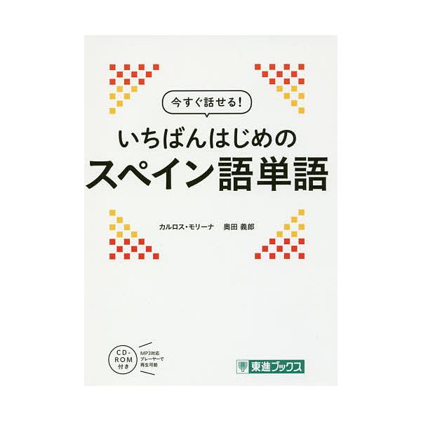 著:カルロス・モリーナ　著:奥田義郎出版社:ナガセ発売日:2016年12月シリーズ名等:東進ブックスキーワード:今すぐ話せる！いちばんはじめのスペイン語単語カルロス・モリーナ奥田義郎 いますぐはなせるいちばんはじめのすぺいんご イマスグハナ...