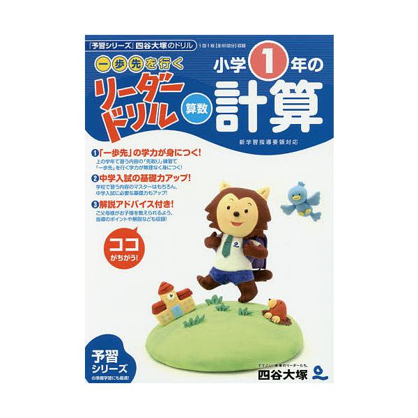 ※商品画像はイメージや仮デザインが含まれている場合があります。帯の有無など実際と異なる場合があります。編:四谷大塚出版出版社:ナガセ発売日:2018年03月シリーズ名等:東進ブックスキーワード:《一歩先を行く》リーダードリル〈算数〉小学１年...