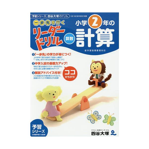 ※商品画像はイメージや仮デザインが含まれている場合があります。帯の有無など実際と異なる場合があります。編:四谷大塚出版出版社:ナガセ発売日:2018年03月シリーズ名等:東進ブックスキーワード:《一歩先を行く》リーダードリル〈算数〉小学２年...