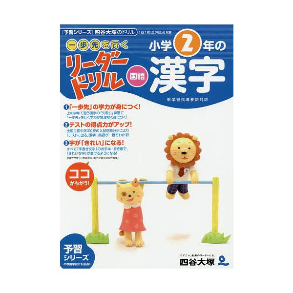 ※商品画像はイメージや仮デザインが含まれている場合があります。帯の有無など実際と異なる場合があります。編:四谷大塚出版出版社:ナガセ発売日:2018年03月シリーズ名等:東進ブックスキーワード:《一歩先を行く》リーダードリル〈国語〉小学２年...