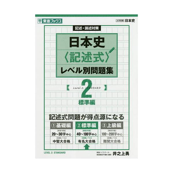 著:井之上勇出版社:ナガセ発売日:2018年12月シリーズ名等:東進ブックス レベル別問題集シリーズ巻数:2巻キーワード:日本史〈記述式〉レベル別問題集記述・論述対策２井之上勇 にほんしきじゆつしきれべるべつもんだいしゆう２ ニホンシキジユ...