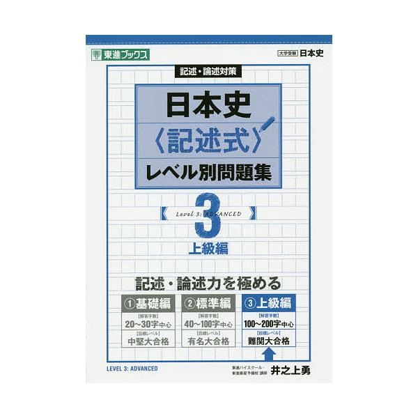 著:井之上勇出版社:ナガセ発売日:2019年03月シリーズ名等:東進ブックス レベル別問題集シリーズ巻数:3巻キーワード:日本史〈記述式〉レベル別問題集記述・論述対策３井之上勇 にほんしきじゆつしきれべるべつもんだいしゆう３ ニホンシキジユ...