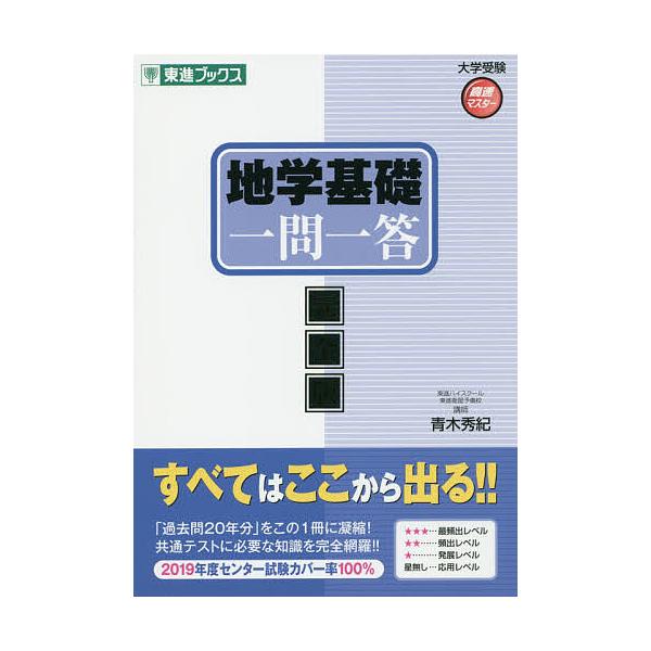 ※商品画像はイメージや仮デザインが含まれている場合があります。帯の有無など実際と異なる場合があります。著:青木秀紀出版社:ナガセ発売日:2019年10月シリーズ名等:東進ブックス 大学受験高速マスターシリーズキーワード:地学基礎一問一答完全...