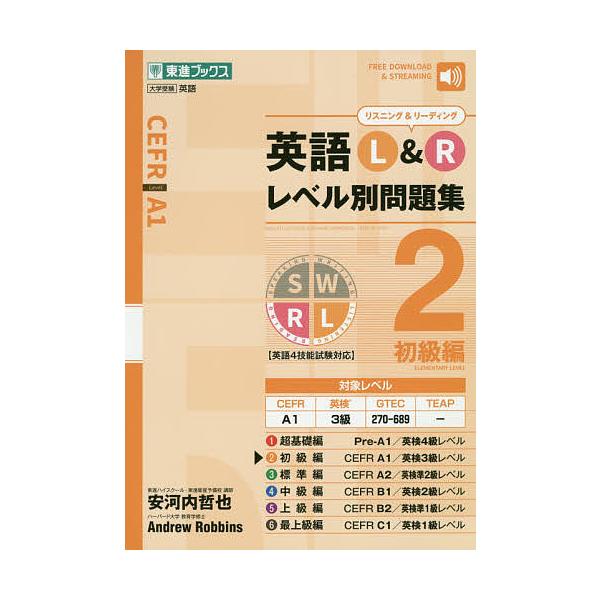 ※商品画像はイメージや仮デザインが含まれている場合があります。帯の有無など実際と異なる場合があります。総合監修:安河内哲也　総合監修:AndrewRobbins出版社:ナガセ発売日:2019年12月シリーズ名等:東進ブックス レベル別問題集...