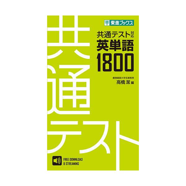 ※商品画像はイメージや仮デザインが含まれている場合があります。帯の有無など実際と異なる場合があります。編:高橋潔出版社:ナガセ発売日:2020年09月シリーズ名等:東進ブックスキーワード:共通テスト対応英単語１８００高橋潔 きようつうてすと...