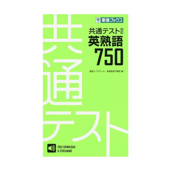 ※商品画像はイメージや仮デザインが含まれている場合があります。帯の有無など実際と異なる場合があります。編:東進ハイスクール　編:東進衛星予備校出版社:ナガセ発売日:2020年10月シリーズ名等:東進ブックスキーワード:共通テスト対応英熟語７...