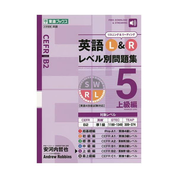 ※商品画像はイメージや仮デザインが含まれている場合があります。帯の有無など実際と異なる場合があります。総合監修:安河内哲也　総合監修:AndrewRobbins出版社:ナガセ発売日:2021年02月シリーズ名等:東進ブックス レベル別問題集...