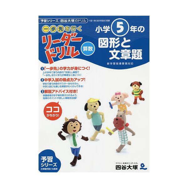 ※商品画像はイメージや仮デザインが含まれている場合があります。帯の有無など実際と異なる場合があります。編:四谷大塚出版出版社:ナガセ発売日:2021年07月シリーズ名等:東進ブックスキーワード:《一歩先を行く》リーダードリル〈算数〉小学５年...