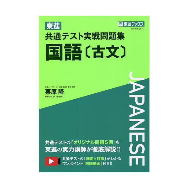 ※商品画像はイメージや仮デザインが含まれている場合があります。帯の有無など実際と異なる場合があります。著:栗原隆出版社:ナガセ発売日:2021年10月シリーズ名等:東進ブックスキーワード:東進共通テスト実戦問題集国語〈古文〉栗原隆 とうしん...