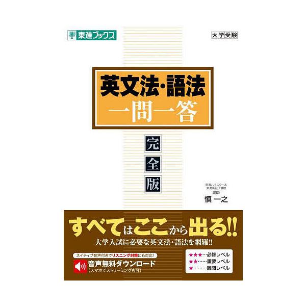 ※商品画像はイメージや仮デザインが含まれている場合があります。帯の有無など実際と異なる場合があります。著:慎一之出版社:ナガセ発売日:2021年12月シリーズ名等:東進ブックス 大学受験一問一答シリーズキーワード:英文法・語法一問一答完全版...