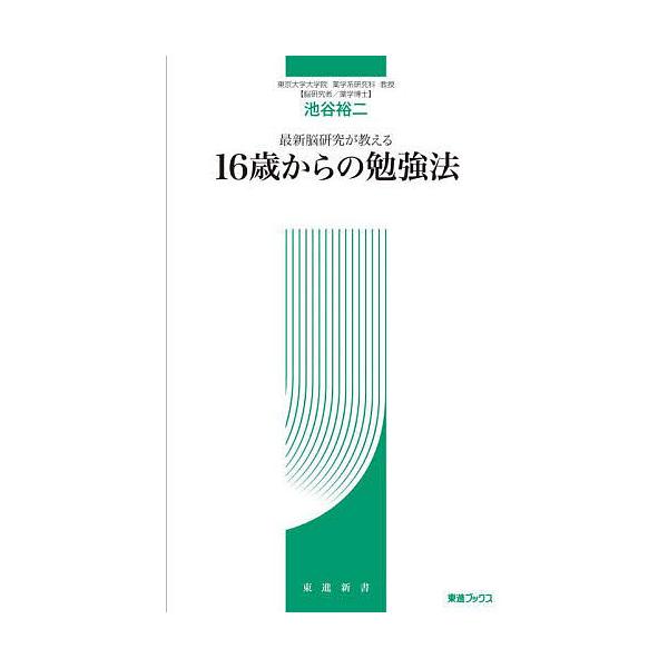 ※商品画像はイメージや仮デザインが含まれている場合があります。帯の有無など実際と異なる場合があります。著:池谷裕二出版社:ナガセ発売日:2022年03月シリーズ名等:東進ブックス 東進新書キーワード:最新脳研究が教える１６歳からの勉強法池谷...