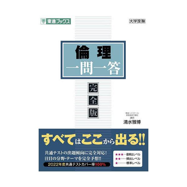 ※商品画像はイメージや仮デザインが含まれている場合があります。帯の有無など実際と異なる場合があります。著:清水雅博出版社:ナガセ発売日:2022年11月シリーズ名等:東進ブックス 大学受験一問一答シリーズキーワード:倫理一問一答完全版清水雅...