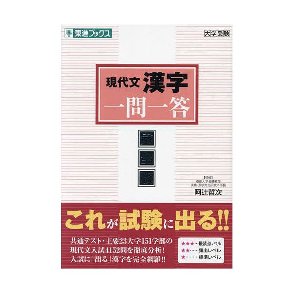 ※商品画像はイメージや仮デザインが含まれている場合があります。帯の有無など実際と異なる場合があります。監修:阿辻哲次出版社:ナガセ発売日:2023年09月シリーズ名等:東進ブックス 大学受験一問一答シリーズキーワード:現代文漢字一問一答完全...