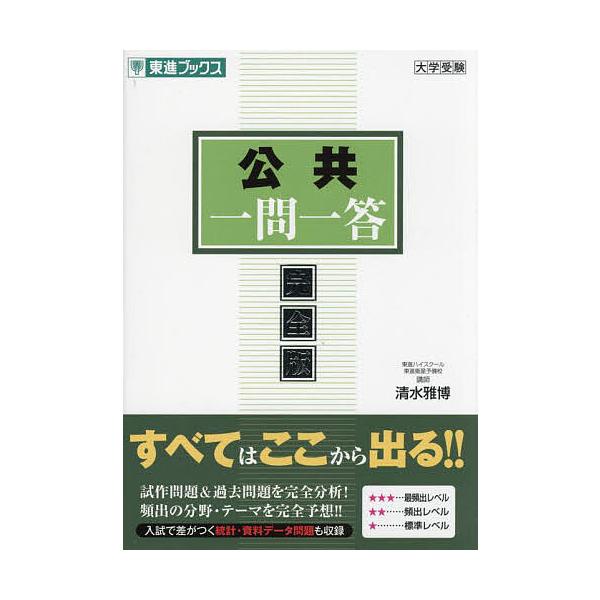 ※商品画像はイメージや仮デザインが含まれている場合があります。帯の有無など実際と異なる場合があります。著:清水雅博出版社:ナガセ発売日:2023年09月シリーズ名等:東進ブックス 大学受験一問一答シリーズキーワード:公共一問一答完全版清水雅...