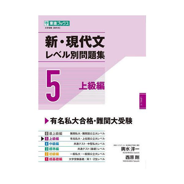 著:輿水淳一　著:西原剛出版社:ナガセ発売日:2023年10月シリーズ名等:東進ブックス レベル別問題集シリーズ巻数:5巻キーワード:新・現代文レベル別問題集大学受験５輿水淳一西原剛 しんげんだいぶんれべるべつもんだいしゆう５ シンゲンダイ...