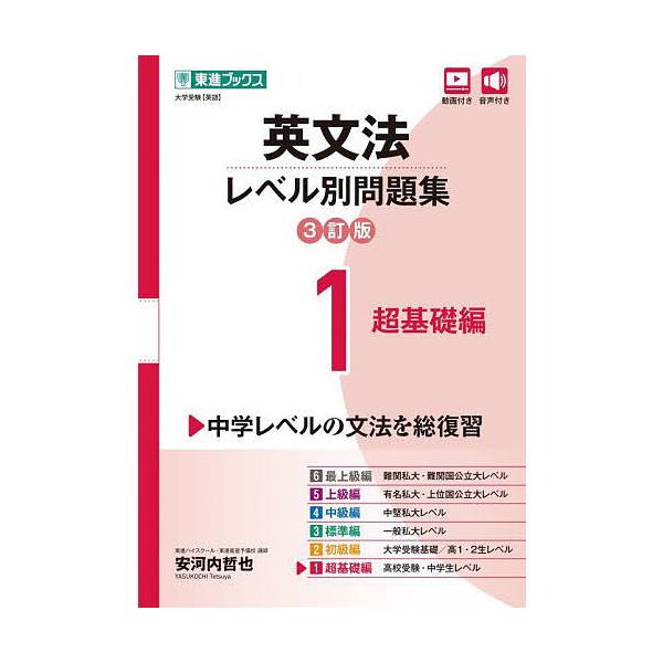 ※商品画像はイメージや仮デザインが含まれている場合があります。帯の有無など実際と異なる場合があります。著:安河内哲也出版社:ナガセ発売日:2023年12月シリーズ名等:東進ブックス レベル別問題集シリーズキーワード:英文法レベル別問題集大学...