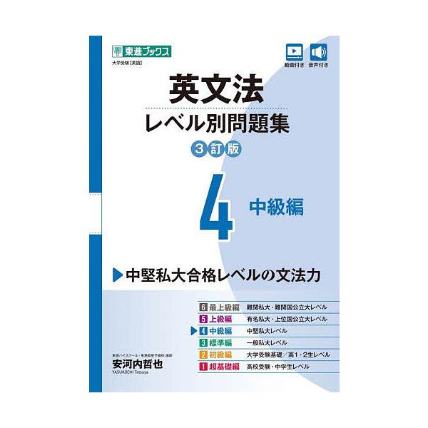 著:安河内哲也出版社:ナガセ発売日:2023年12月シリーズ名等:東進ブックス レベル別問題集シリーズキーワード:英文法レベル別問題集大学受験４安河内哲也 えいぶんぽうれべるべつもんだいしゆう４ エイブンポウレベルベツモンダイシユウ４ やす...