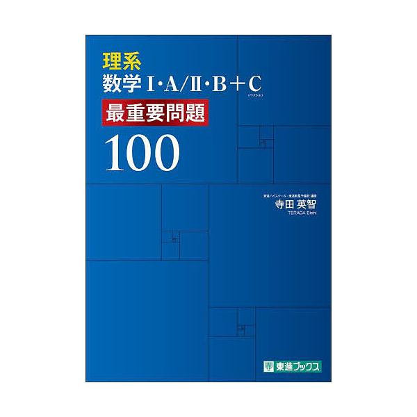 ※商品画像はイメージや仮デザインが含まれている場合があります。帯の有無など実際と異なる場合があります。著:寺田英智出版社:ナガセ発売日:2023年12月シリーズ名等:東進ブックスキーワード:理系数学１・A／２・B＋C最重要問題１００寺田英智...