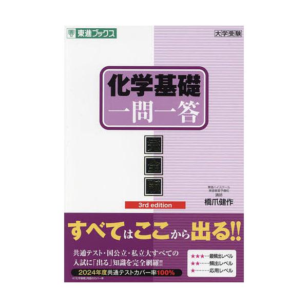 ※商品画像はイメージや仮デザインが含まれている場合があります。帯の有無など実際と異なる場合があります。著:橋爪健作出版社:ナガセ発売日:2024年02月シリーズ名等:東進ブックス 大学受験一問一答シリーズキーワード:化学基礎一問一答完全版橋...