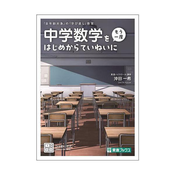 ※商品画像はイメージや仮デザインが含まれている場合があります。帯の有無など実際と異なる場合があります。監修:沖田一希出版社:ナガセ発売日:2024年02月シリーズ名等:東進ブックス 「全年齢対象」の「学び直し」教室キーワード:中学数学をもう...