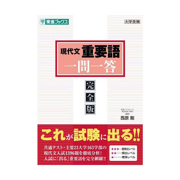 ※商品画像はイメージや仮デザインが含まれている場合があります。帯の有無など実際と異なる場合があります。著:西原剛出版社:ナガセ発売日:2024年03月シリーズ名等:東進ブックス 大学受験一問一答シリーズキーワード:現代文重要語一問一答完全版...