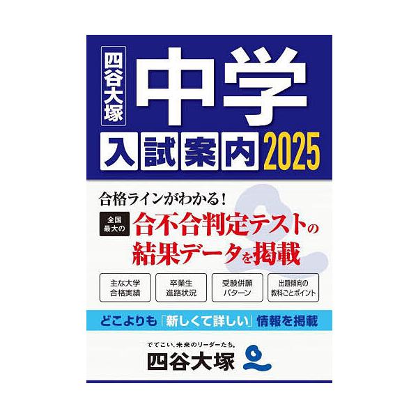 編集:四谷大塚入試情報センター出版社:ナガセ発売日:2024年06月キーワード:中学入試案内２０２５四谷大塚入試情報センター ちゆうがくにゆうしあんない２０２５ チユウガクニユウシアンナイ２０２５ よつや／おおつか ヨツヤ／オオツカ