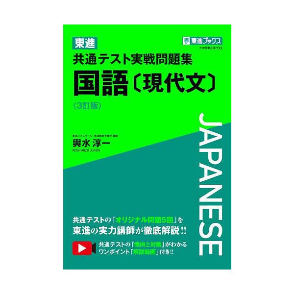 ※商品画像はイメージや仮デザインが含まれている場合があります。帯の有無など実際と異なる場合があります。著:輿水淳一出版社:ナガセ発売日:2024年07月シリーズ名等:東進ブックスキーワード:東進共通テスト実戦問題集国語〈現代文〉輿水淳一 と...