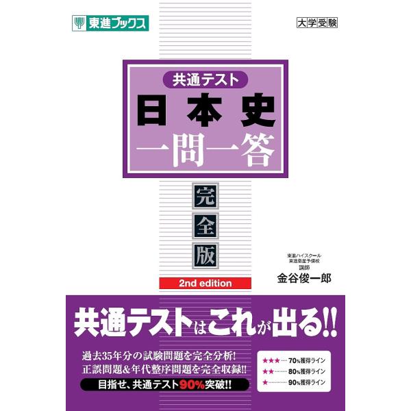 ※商品画像はイメージや仮デザインが含まれている場合があります。帯の有無など実際と異なる場合があります。監修:金谷俊一郎出版社:ナガセ発売日:2024年11月シリーズ名等:東進ブックス 大学受験「一問一答」シリーズキーワード:共通テスト日本史...