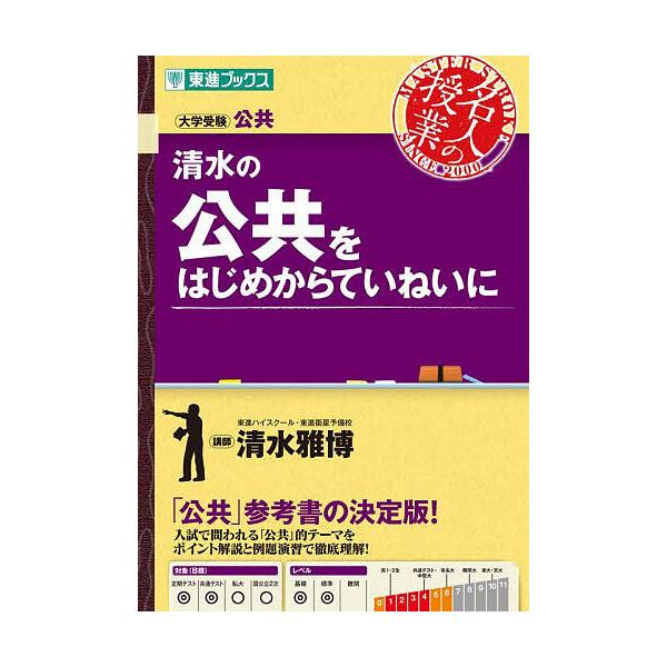 ※商品画像はイメージや仮デザインが含まれている場合があります。帯の有無など実際と異なる場合があります。著:清水雅博出版社:ナガセ発売日:2025年08月シリーズ名等:東進ブックス 名人の授業シリーズキーワード:清水の公共をはじめからていねい...