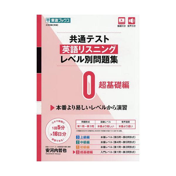 ※商品画像はイメージや仮デザインが含まれている場合があります。帯の有無など実際と異なる場合があります。著:安河内哲也出版社:ナガセ発売日:2025年08月シリーズ名等:東進ブックス レベル別問題集シリーズキーワード:共通テスト英語リスニング...