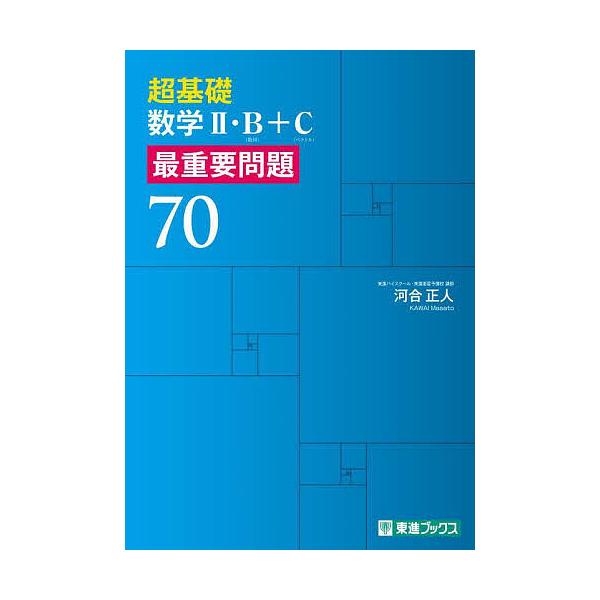 著:河合正人出版社:ナガセ発売日:2025年09月シリーズ名等:東進ブックスキーワード:超基礎数学２・B〈数列〉＋C〈ベクトル〉最重要問題７０河合正人 ちようきそすうがくにびーすうれつぷらすしー チヨウキソスウガクニビースウレツプラスシー ...