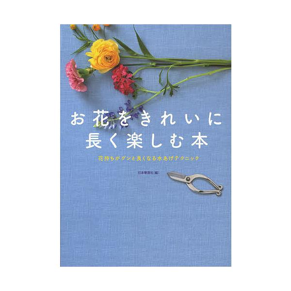 編:日本華道社編集部出版社:日本華道社発売日:2013年06月キーワード:お花をきれいに長く楽しむ本花持ちがグンと良くなる水あげテクニック日本華道社編集部 おはなおきれいにながくたのしむほん オハナオキレイニナガクタノシムホン にほん／かど...