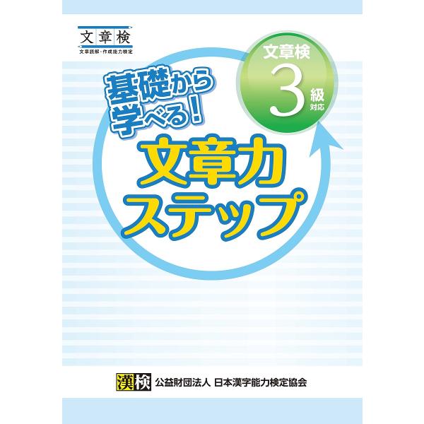 ※商品画像はイメージや仮デザインが含まれている場合があります。帯の有無など実際と異なる場合があります。出版社:日本漢字能力検定協会発売日:2015年12月キーワード:基礎から学べる！文章力ステップ文章検３級対応 きそからまなべるぶんしようり...