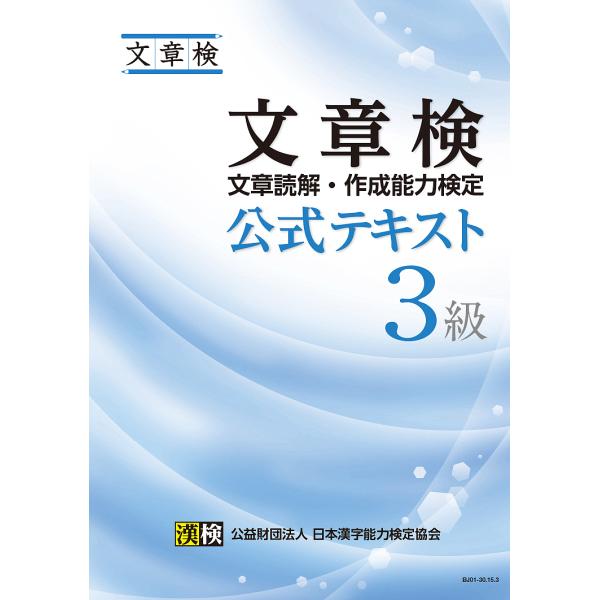 ※商品画像はイメージや仮デザインが含まれている場合があります。帯の有無など実際と異なる場合があります。出版社:日本漢字能力検定協会発売日:2015年12月キーワード:文章検公式テキスト３級文章読解・作成能力検定 ぶんしようけんこうしきてきす...