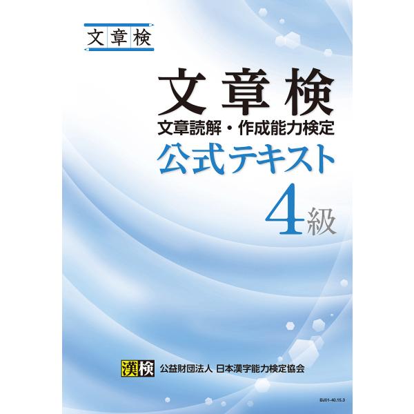 ※商品画像はイメージや仮デザインが含まれている場合があります。帯の有無など実際と異なる場合があります。出版社:日本漢字能力検定協会発売日:2015年12月キーワード:文章検公式テキスト４級文章読解・作成能力検定 ぶんしようけんこうしきてきす...