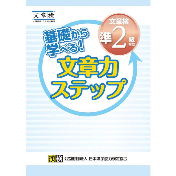 ※商品画像はイメージや仮デザインが含まれている場合があります。帯の有無など実際と異なる場合があります。出版社:日本漢字能力検定協会発売日:2016年11月キーワード:基礎から学べる！文章力ステップ文章検準２級対応 きそからまなべるぶんしよう...