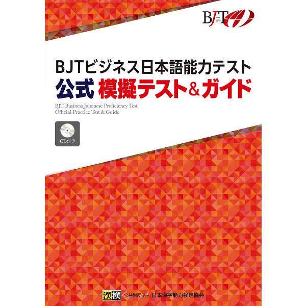 出版社:日本漢字能力検定協会発売日:2017年12月キーワード:BJTビジネス日本語能力テスト公式模擬テスト＆ガイド びーじえーていーびじねすにほんごのうりよくてすとこ ビージエーテイービジネスニホンゴノウリヨクテストコ