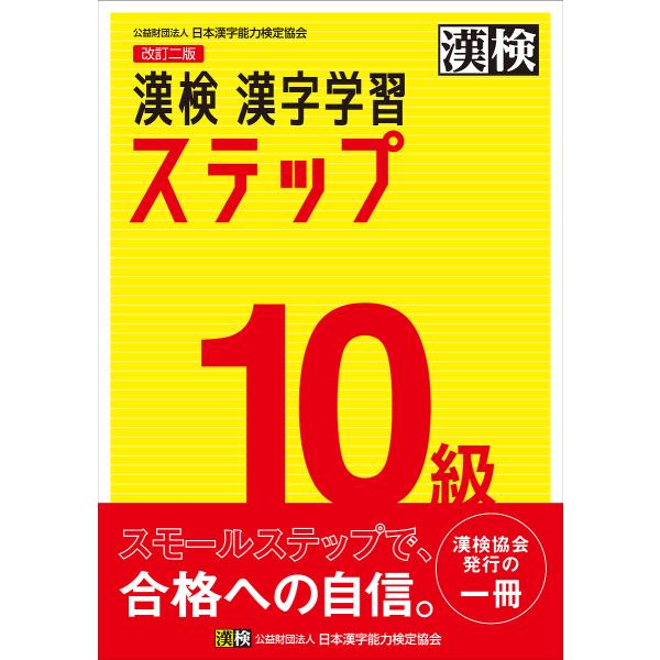 ※商品画像はイメージや仮デザインが含まれている場合があります。帯の有無など実際と異なる場合があります。出版社:日本漢字能力検定協会発売日:2020年03月キーワード:漢検１０級漢字学習ステップ かんけんじつきゆうかんじがくしゆうすてつぷかん...
