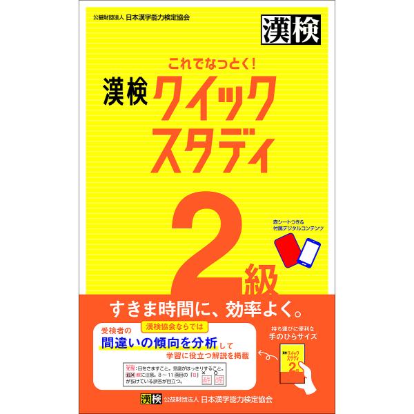 出版社:日本漢字能力検定協会発売日:2023年12月キーワード:これでなっとく！漢検クイックスタディ２級 これでなつとくかんけんくいつくすたでいにきゆう コレデナツトクカンケンクイツクスタデイニキユウ