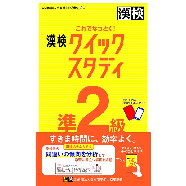 出版社:日本漢字能力検定協会発売日:2023年12月キーワード:これでなっとく！漢検クイックスタディ準２級 これでなつとくかんけんくいつくすたでいじゆんにきゆ コレデナツトクカンケンクイツクスタデイジユンニキユ