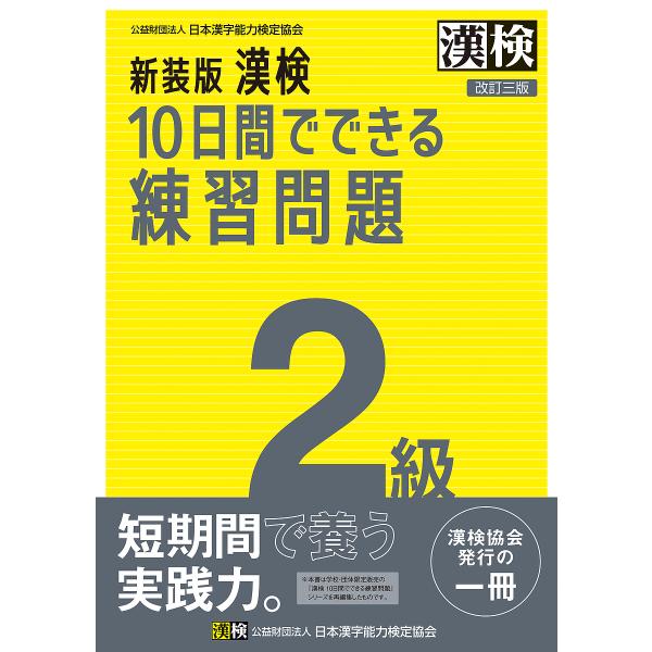 出版社:日本漢字能力検定協会発売日:2024年12月キーワード:漢検１０日間でできる練習問題２級 かんけんとおかかんでできるれんしゆうもんだいにきゆ カンケントオカカンデデキルレンシユウモンダイニキユ