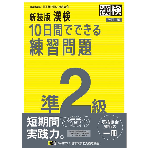 出版社:日本漢字能力検定協会発売日:2024年12月キーワード:漢検１０日間でできる練習問題準２級 かんけんとおかかんでできるれんしゆうもんだいじゆん カンケントオカカンデデキルレンシユウモンダイジユン