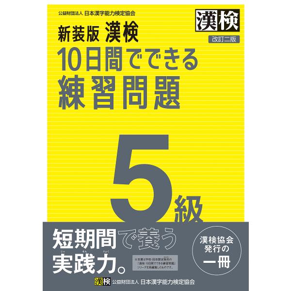 出版社:日本漢字能力検定協会発売日:2024年12月キーワード:漢検１０日間でできる練習問題５級 かんけんとおかかんでできるれんしゆうもんだいごきゆ カンケントオカカンデデキルレンシユウモンダイゴキユ