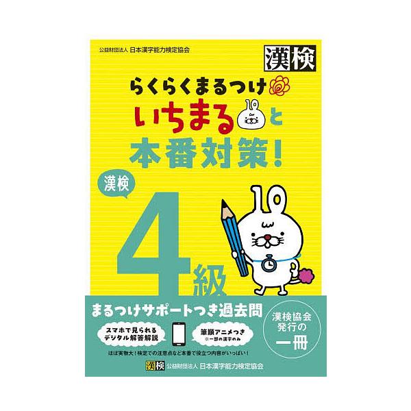 ※商品画像はイメージや仮デザインが含まれている場合があります。帯の有無など実際と異なる場合があります。出版社:日本漢字能力検定協会発売日:2026年03月キーワード:漢検４級らくらくまるつけいちまると本番対策！ かんけんよんきゆうらくらくま...