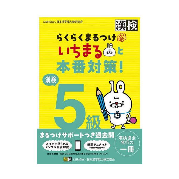 ※商品画像はイメージや仮デザインが含まれている場合があります。帯の有無など実際と異なる場合があります。出版社:日本漢字能力検定協会発売日:2026年03月キーワード:漢検５級らくらくまるつけいちまると本番対策！ かんけんごきゆうらくらくまる...
